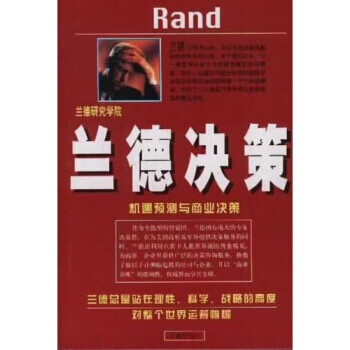 兰德决策：机遇预测与商业决策 乔迪 著 天地出版社
