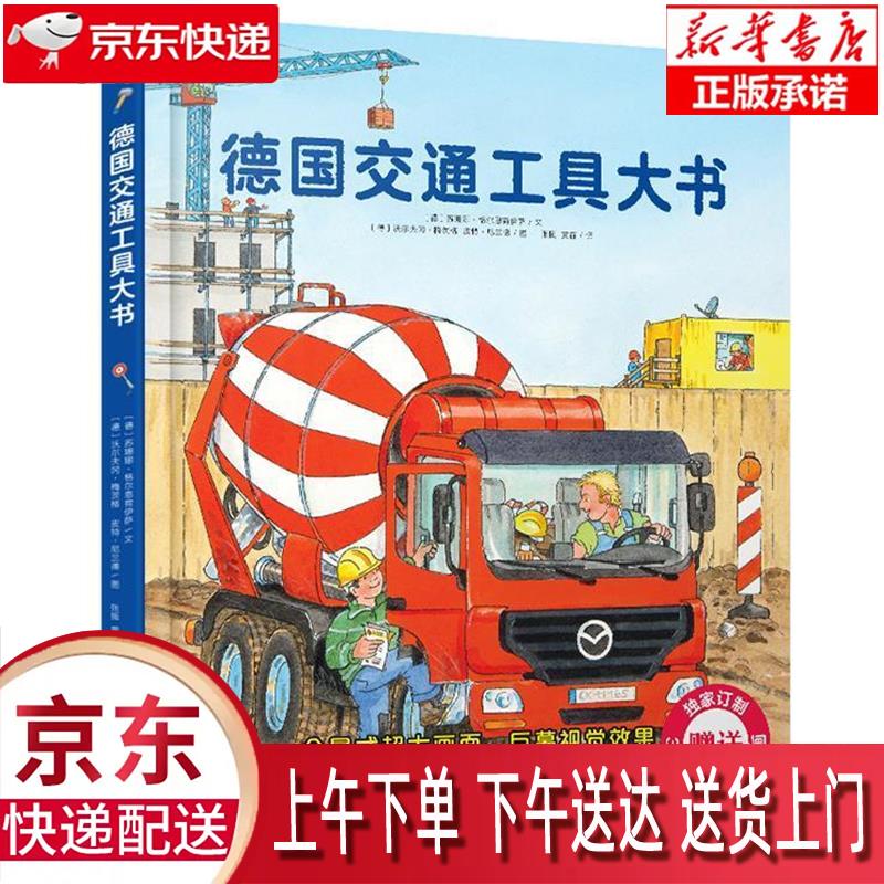【全新送货上门】德国交通工具大书(精) [德]苏珊娜·格尔恩荷伊萨文[德]沃尔夫冈·梅茨格皮特·尼兰德图张挺黄垚 译