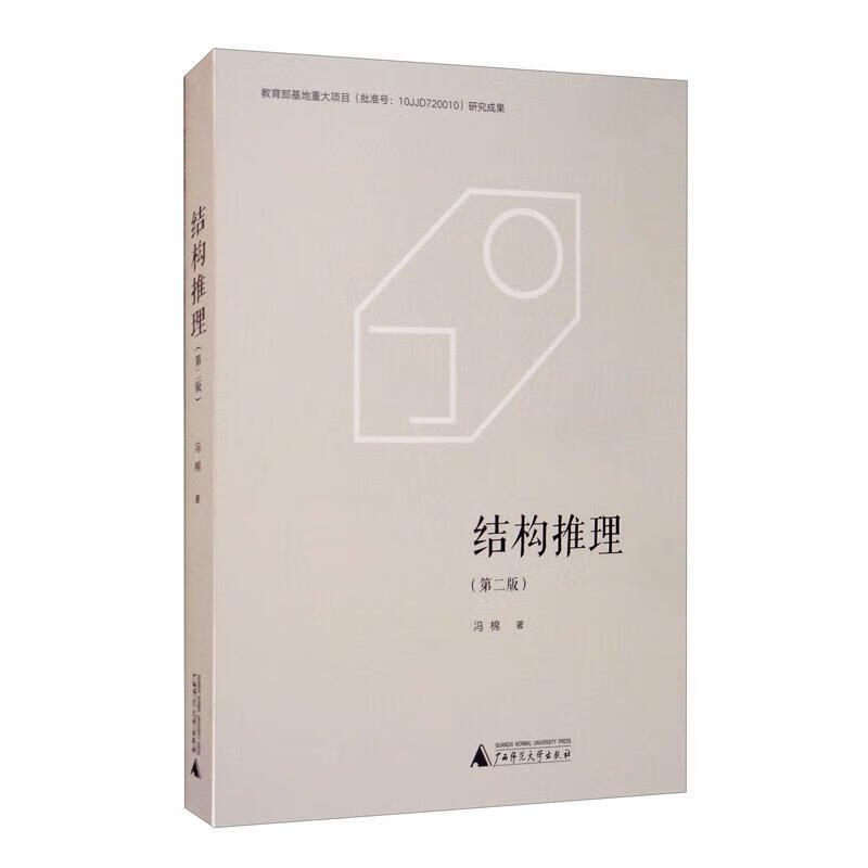 结构推理 冯棉 9787559828781
