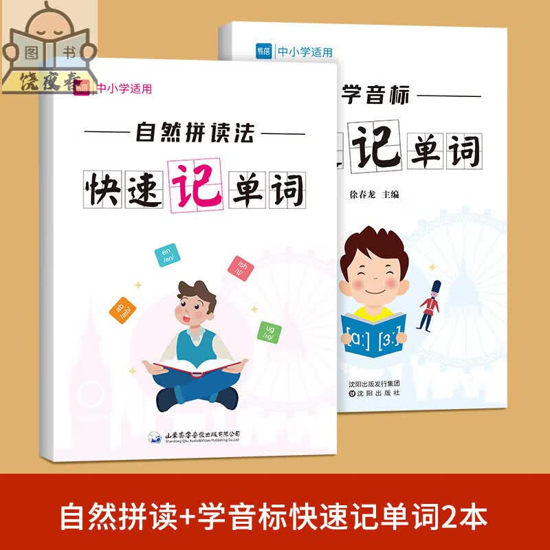 【易蓓】单词拼读快速记单词发音规则专项练习 学音标记+自然拼读记单词本 小学通用