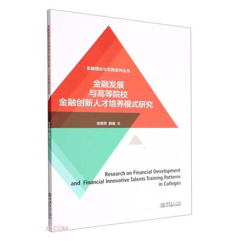 金融发展与高等院校金融创新人才培养模式研究/金融理论与实践系列丛书