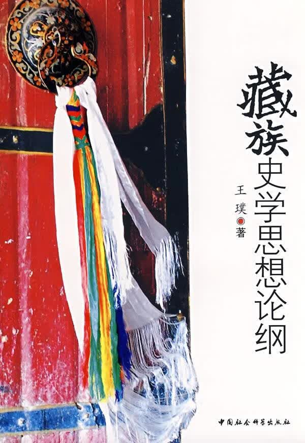 藏族史学思想论纲 王璞 著【书】