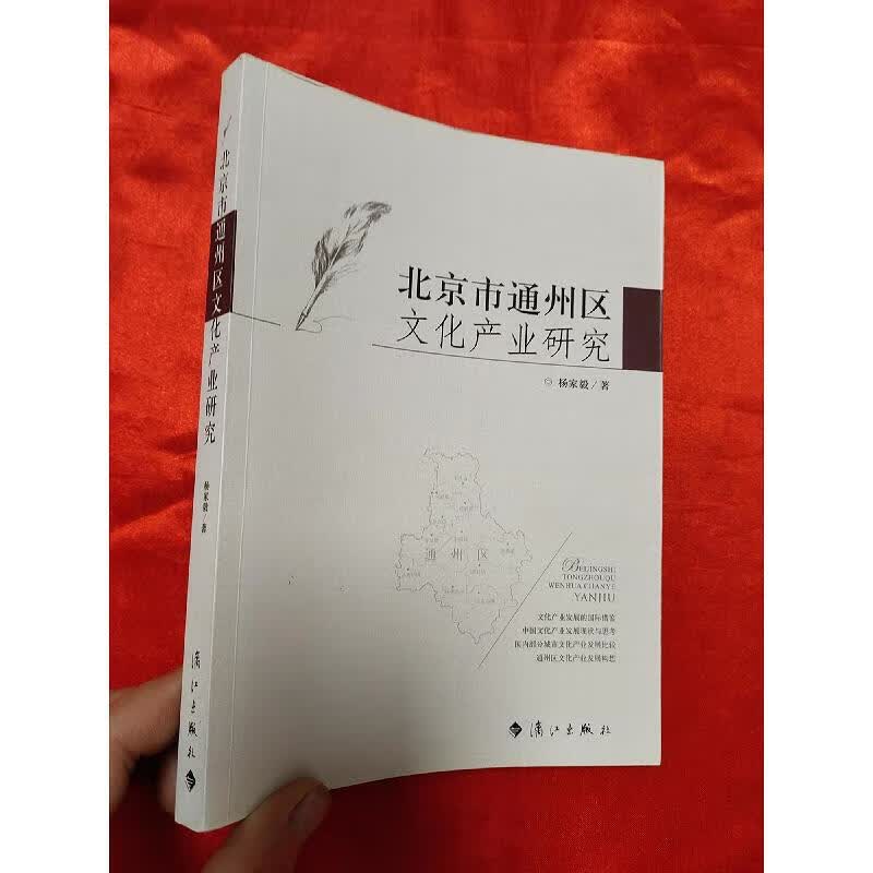 北京市通州区文化产业研究  【小16开】