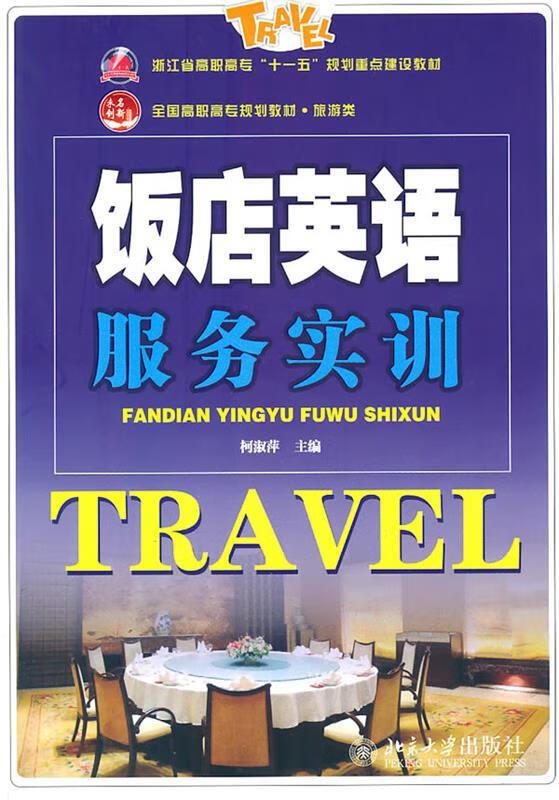 饭店英语服务实训 柯淑萍主编 北京大学出版社 9787301174470
