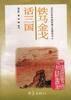 铁马话三国【精选】