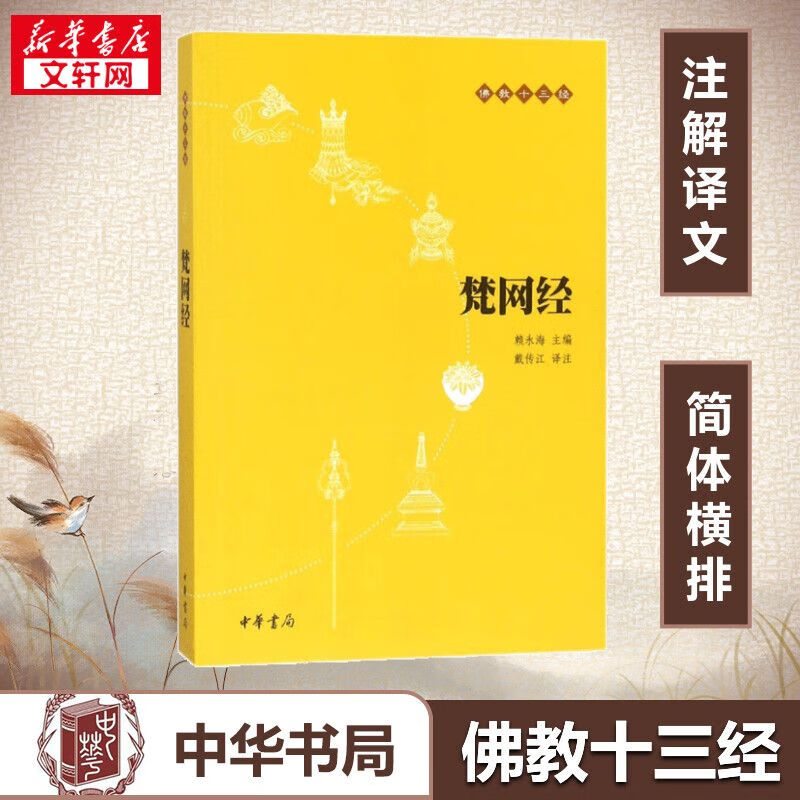梵网经（文+注释+译文）佛教十三经单本 念诵集 经书 大乘戒律 梵网经菩萨戒本 佛学经典读物
