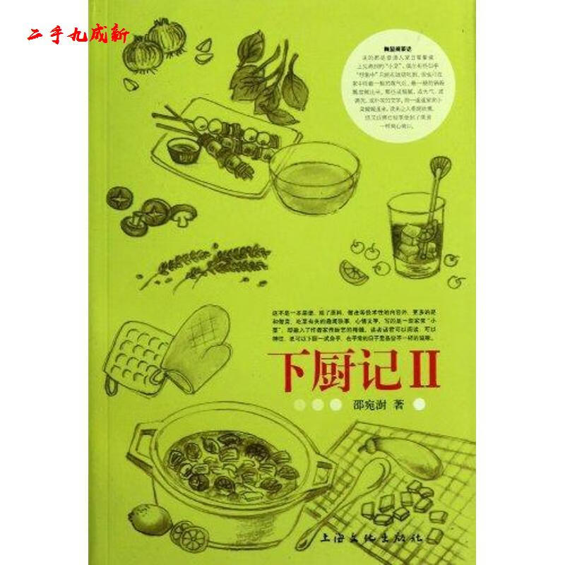 下厨记Ⅱ 邵宛澍 上海文化出版社 9787807406686