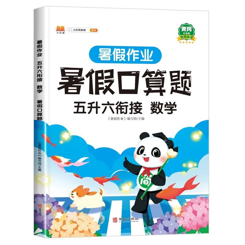 2023版五年级下册暑假作业五升六衔接5升6全套语文数学专项训练人教版小学五年级下册升六年级上册教材辅导资料同步作文阅读理解口算字帖黄冈应用题 【五升六暑假衔接】数学口算题