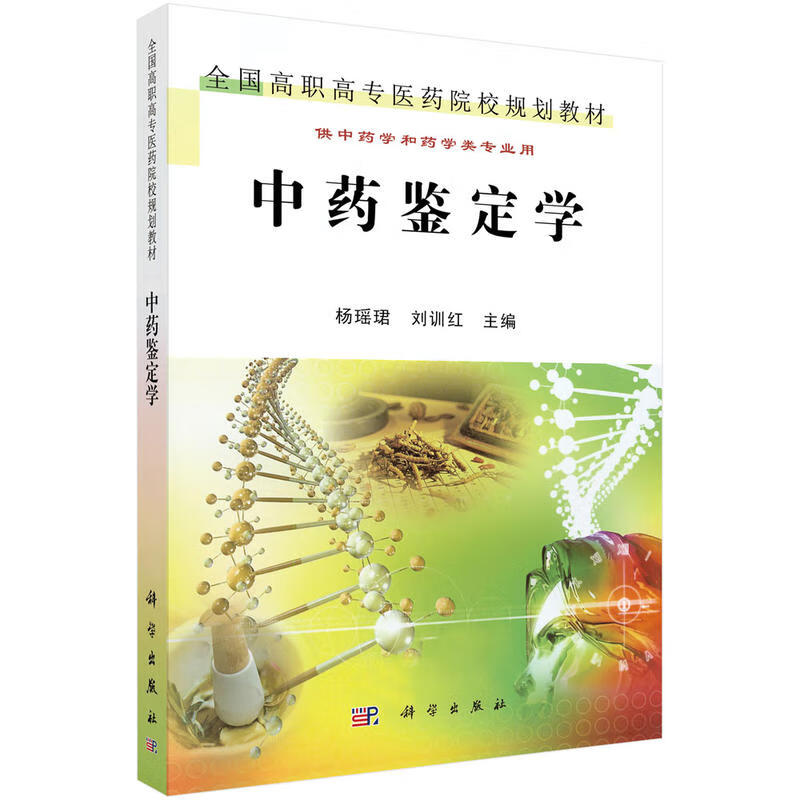 【单本包邮】自考教材03040中药鉴定学 2012年版杨瑶珺刘训红科学出版社