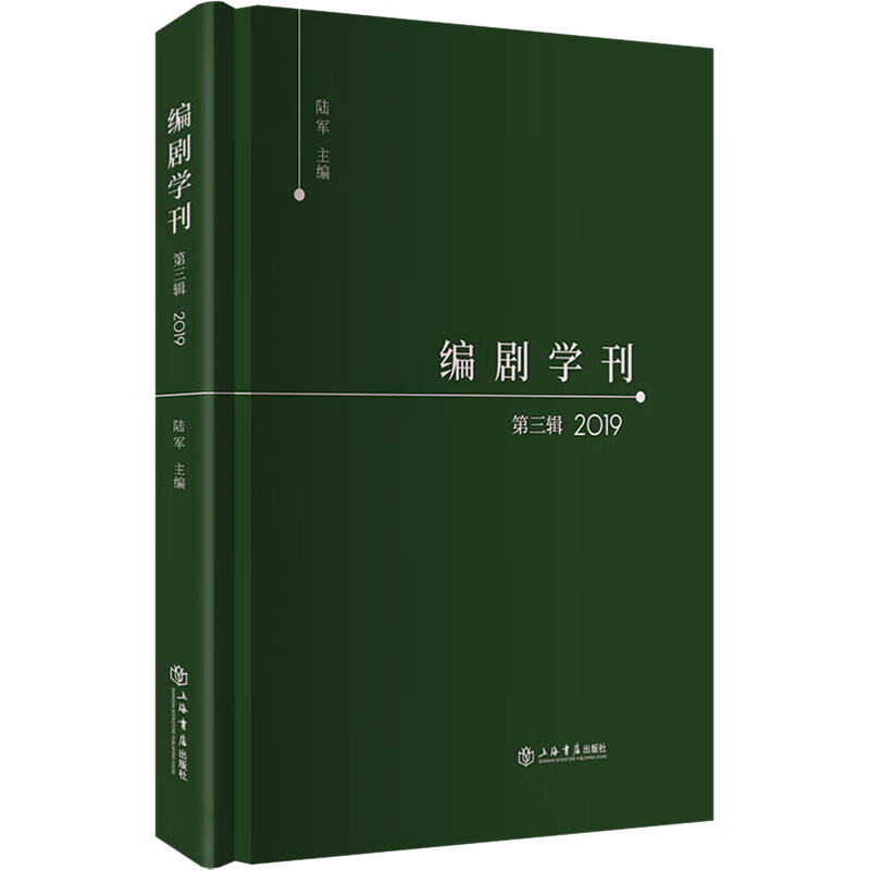 编剧学刊 第3辑 2019