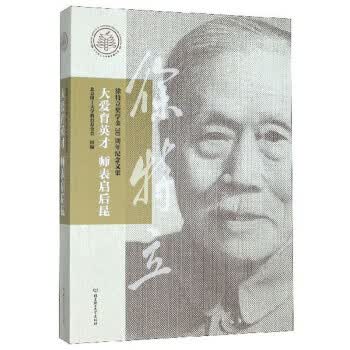 大爱育英才 师表启后昆：徐特立奖学金30周年纪念文集