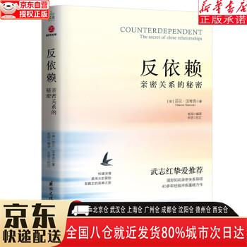 反依赖：亲密关系的秘密 [英]莎兰·汉考克 国际文化出版公司