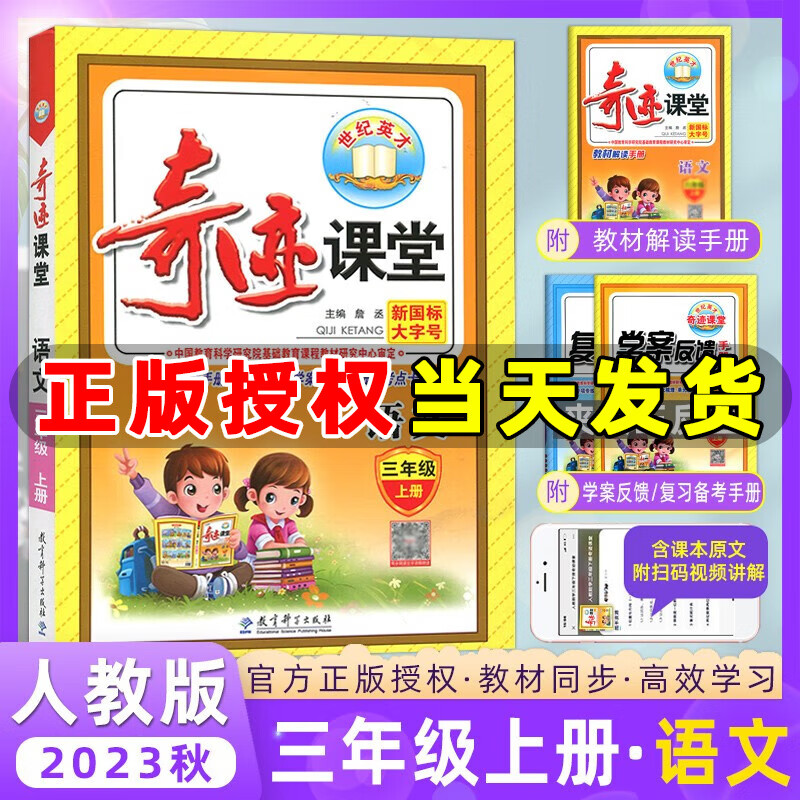 2023秋新版 奇迹课堂三年级上册下册语文数学英语统编版人教版北师版 世纪英才小学3年级教材解读同步训练教材全解全练 三年级上册【语文】人教版