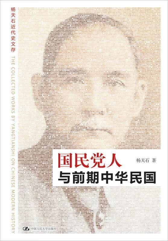 国民党人与前期中华民国 杨天石 著
