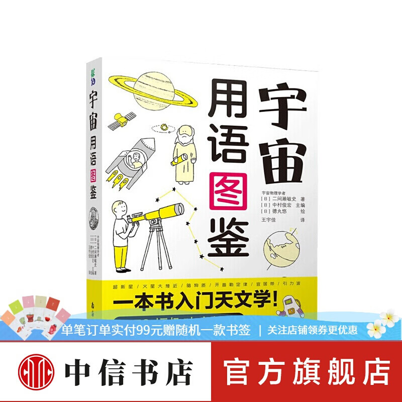 宇宙用语图鉴 一本书入门天文学 二间濑敏史 著 科普读物