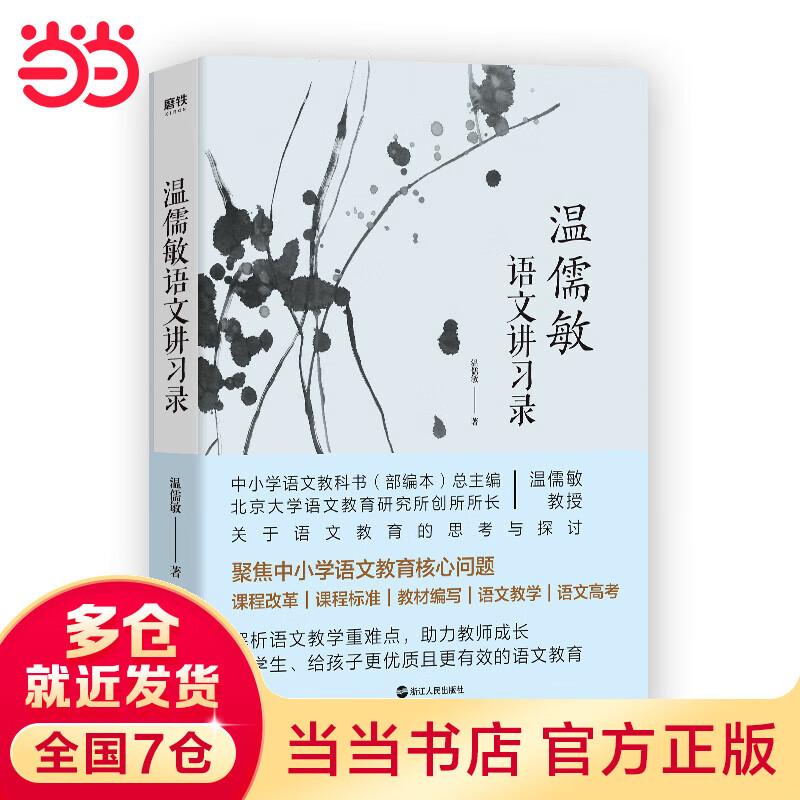 温儒敏语文讲习录