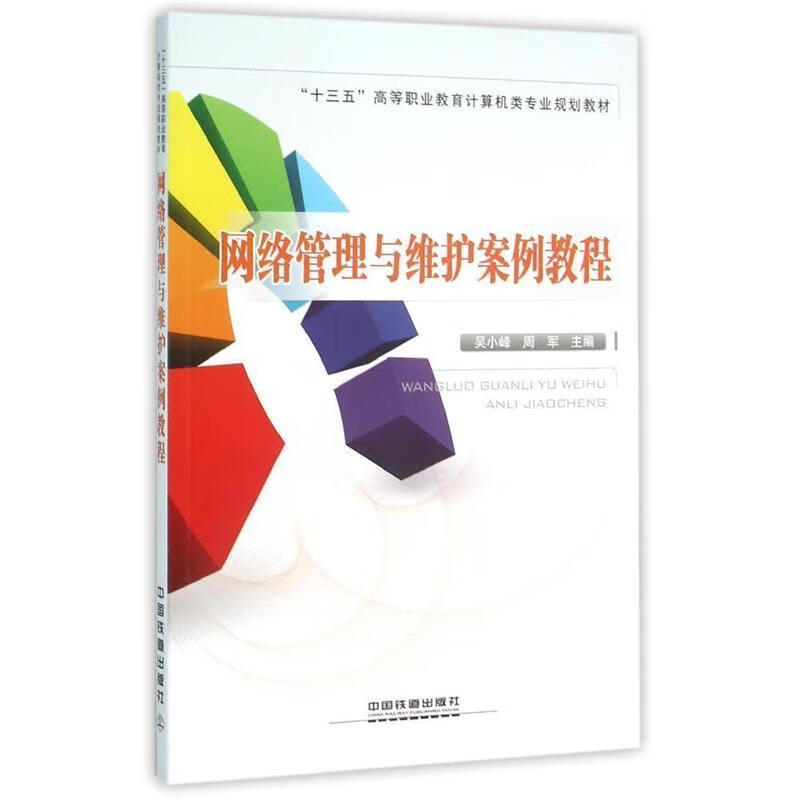 网络管理与维护案例教程
