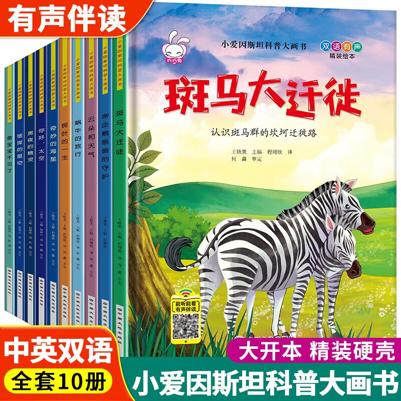 精装绘本小爱因斯坦科普绘本大画书 全套10册 精装硬壳儿童读物书籍 3-6岁以上幼儿园经典共读故事书