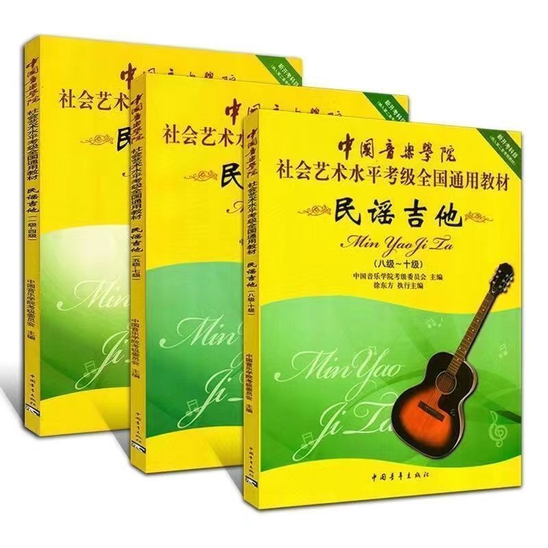 中国音乐学院社会艺术水平考级全国通用教材 民谣吉他考级1-10级 中国院民谣吉他5-7+8-10级