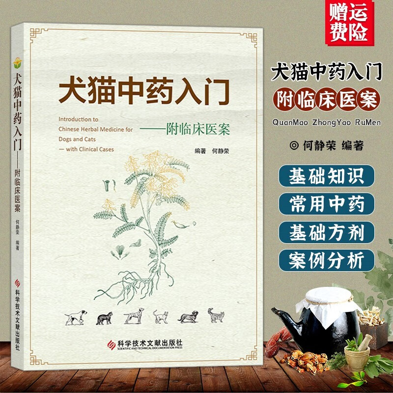 犬猫中药入门-附临床医案例犬猫中药手册小动物中医学犬猫中医入门宠物中医药临证指南 中兽医防宠物病 犬猫临床中医用药书籍