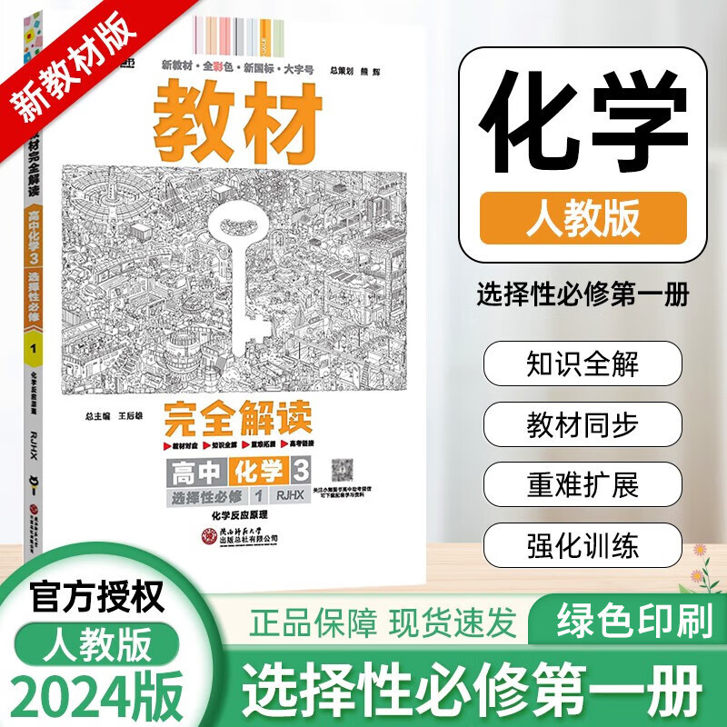 王后雄高二上【科目自选】2024版新教材王后雄教材完全解读高二上册选择性必修一语文数学英语物理化学政治历史地理生物人教版同步教材讲解 选修一 化学