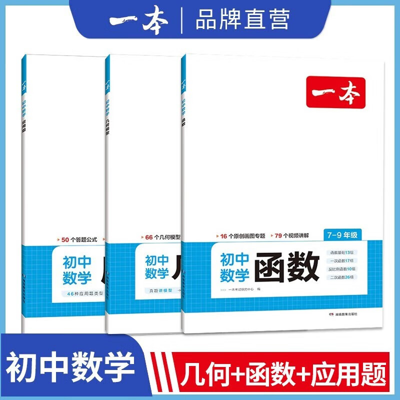 套装3册 2024版一本初中数学几何模型数学函数应用题 中考数学必刷题数学专项训练七八九年级中考数学计算题初一初二上下册 全国初中通用