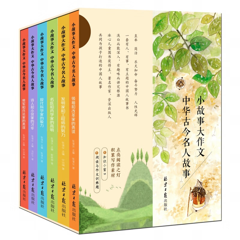 小故事大作文：中华古今名人故事（全6册）