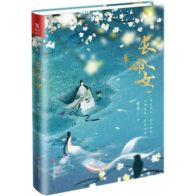 长命女 童亮 著
