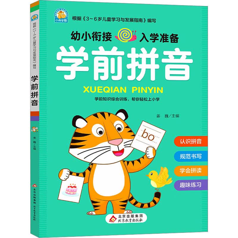 学前拼音 图书