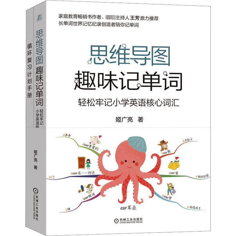 思维导图趣味记单词 轻松牢记小学英语核心词汇(全2册) 图书
