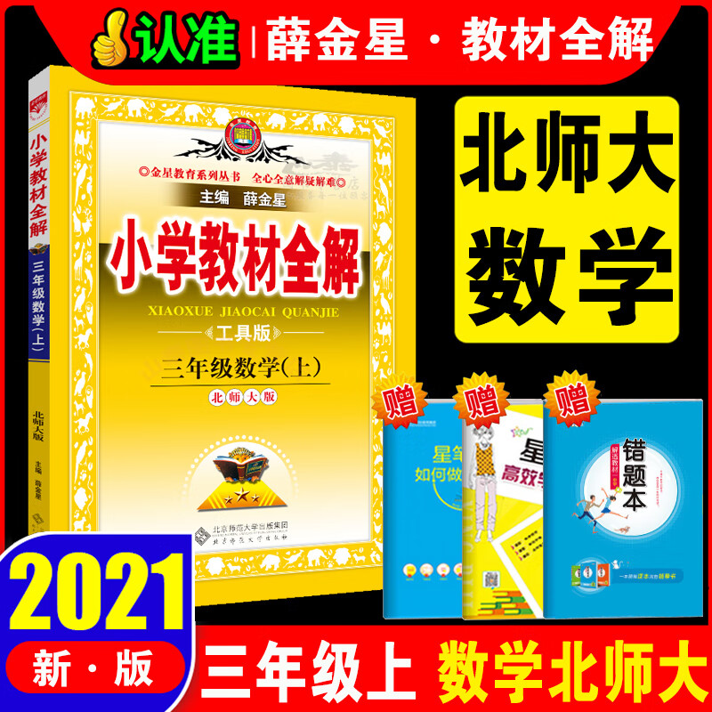 2023新版 三年级下册语文全解RJ人教版3三年级上下数学青岛版英语外研版教材 同步解读解析辅导资料教辅书 三 数学3上北师大 小学三年级