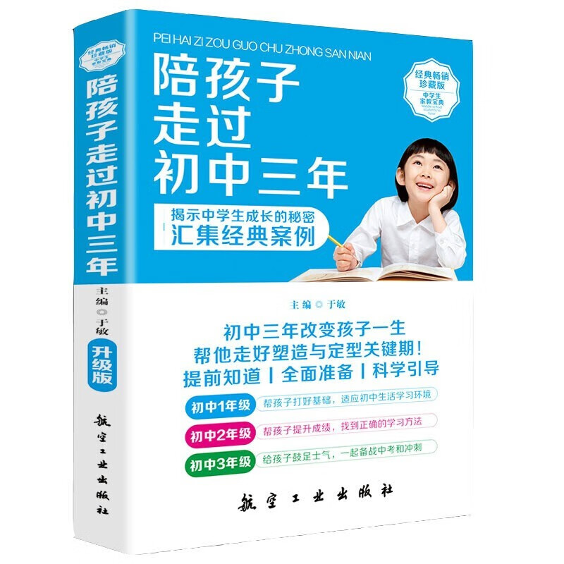 陪孩子走过初中三年初中生青春期阶段教育孩子成长问题亲子育儿百科书籍家庭教育好爸妈家教宝典