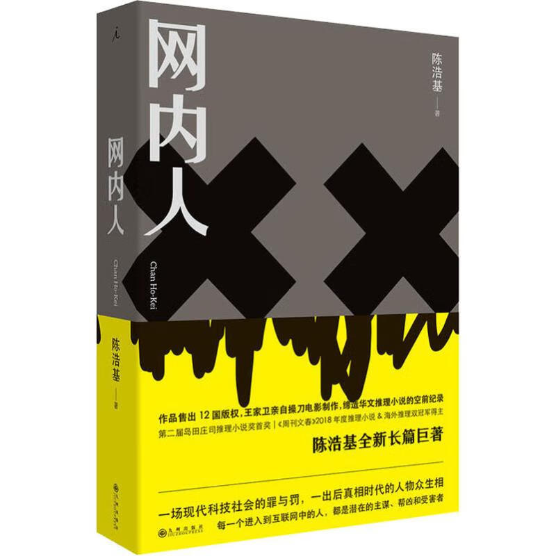 网内人 陈浩基 小说/职场