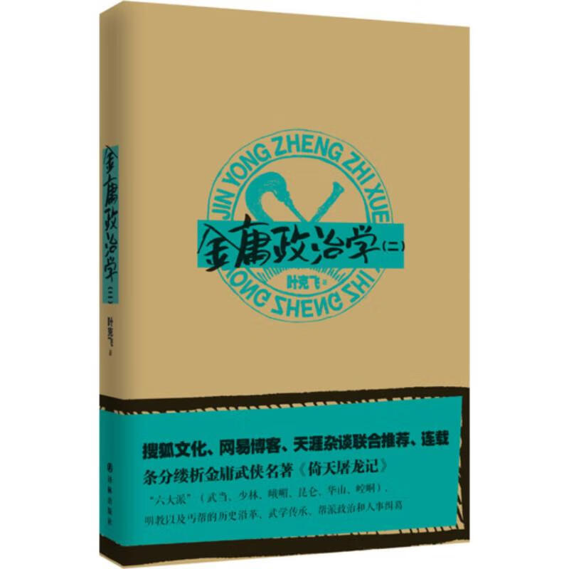 金庸政治学 (2)
