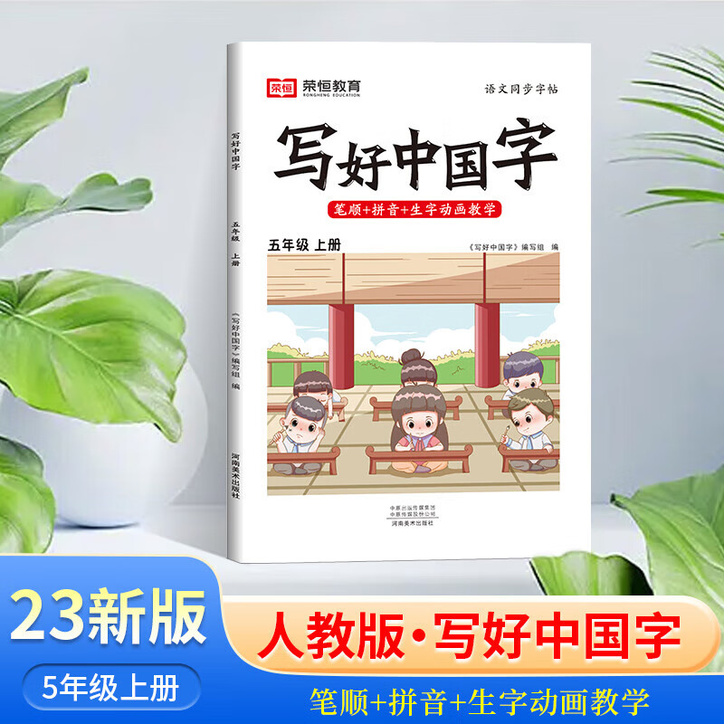 写好中国字2023新版一年级同步练字帖语文课本人教版二三四五六年级上下册语文生字抄写本笔画笔顺描红本小学生专用控笔训练练字帖 五年级上册
