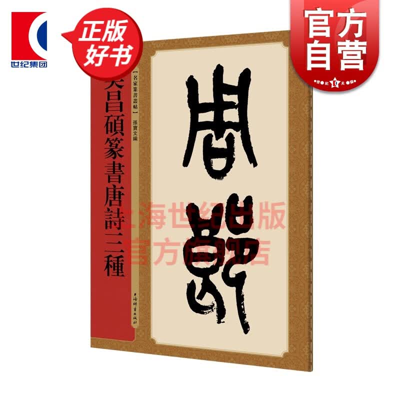 吴昌硕篆书唐诗三种 孙宝文 著 上海辞书出版社