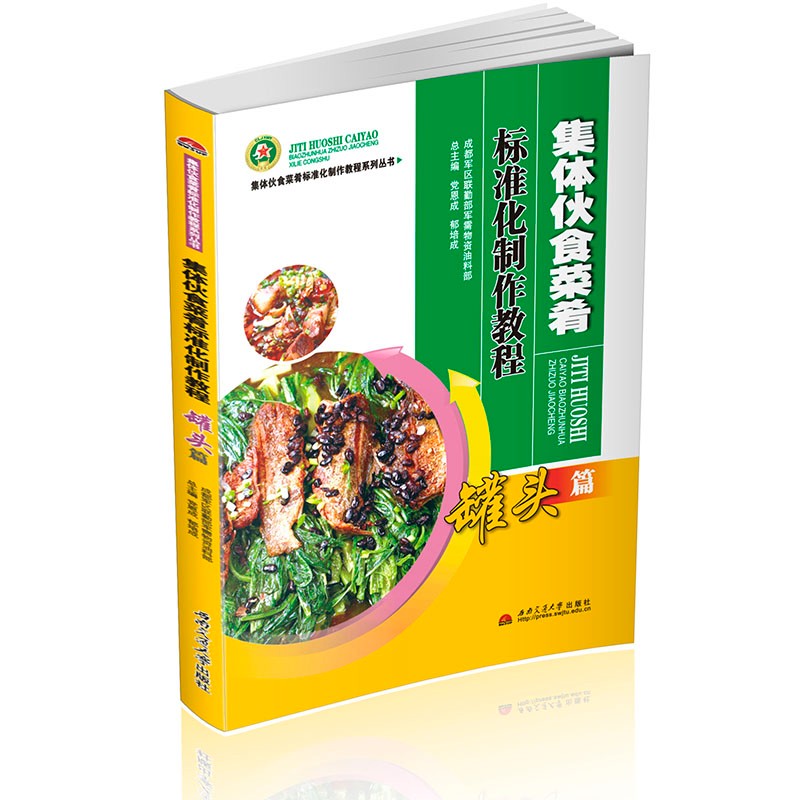 集体伙食菜肴标准化制作教程 春夏秋冬罐头 大锅饭制作教程公共食堂菜谱 罐头篇
