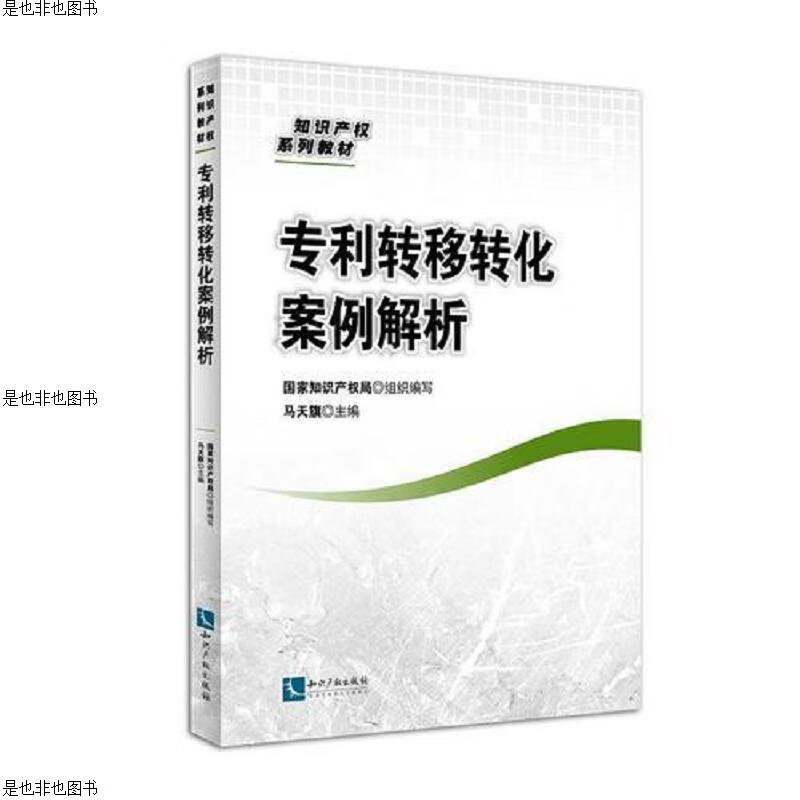 专利转移转化案例解析(未开封)