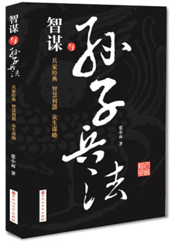 智谋与孙子兵法【好书】