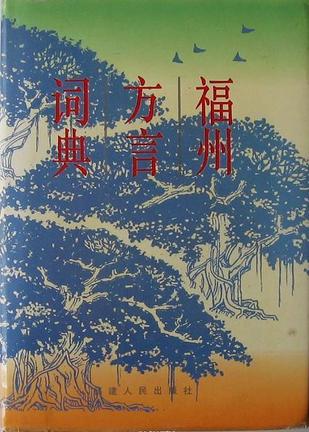 福州方言词典【好书】