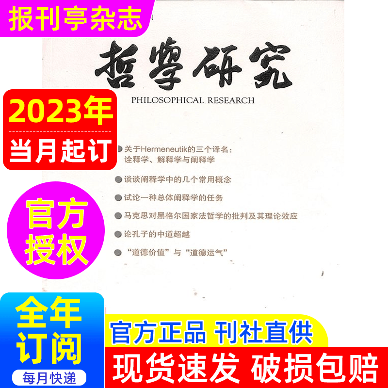 哲学研究杂志订阅 2023年当月起订 1年共12期 报刊亭杂志订阅 月刊 9折订阅 社会科学 2-201