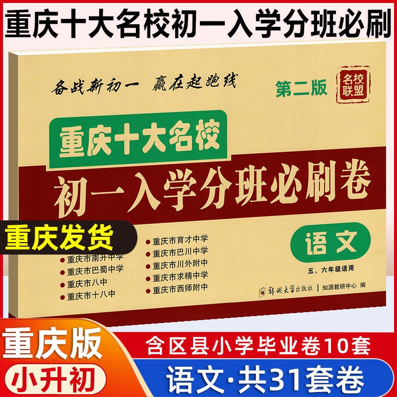 2023年重庆十大名校入学分班真卷小升初语文数学重点名校小学毕业升学真题详解2024重庆小升初招生分班必刷卷 五、六年级冲刺名校重庆小升初真题新初一入学分班必刷卷 初一入学分班必刷卷 语文