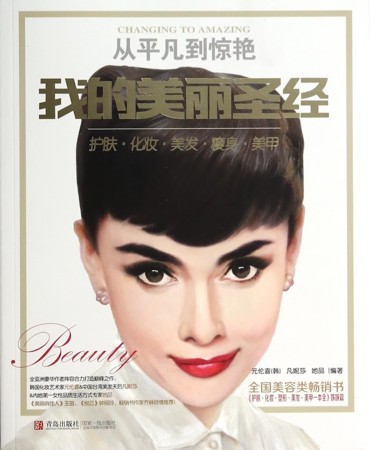 我的美丽-凡到惊艳 元伦喜 时尚/美妆 9787555201830