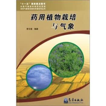 药用植物栽培与气象