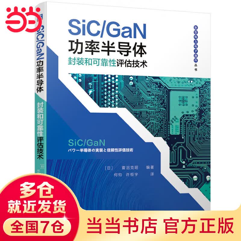 SiC/GaN功率半导体封装和可靠性评估技术