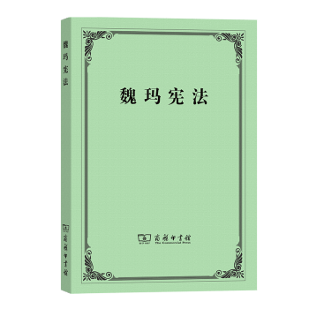 魏玛宪法