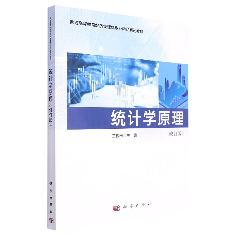 统计学原理(修订版) 博库网