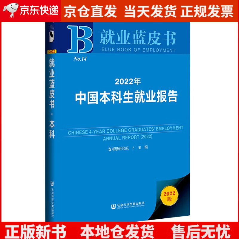 就业蓝皮书：2022年中国本科生就业报告《现货速发》，
