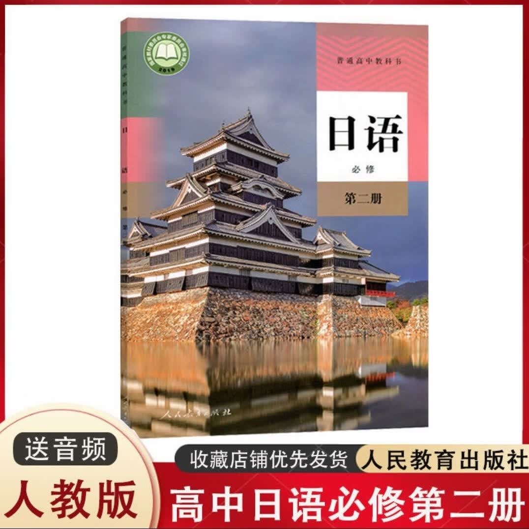 2022版日语全套必修一二三+选择性必修一二5本人教版 必修第二册