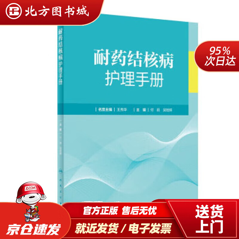 【现货】耐药结核病护理手册 付莉,吴桂辉 9787117344258 人民卫生出版社